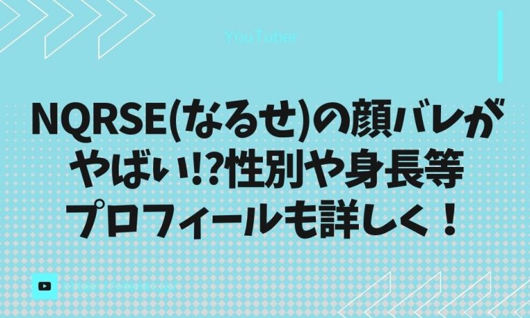 nqrse(なるせ)の顔バレがやばい!?性別や身長等プロフィールも詳しく！ - からふるのおと