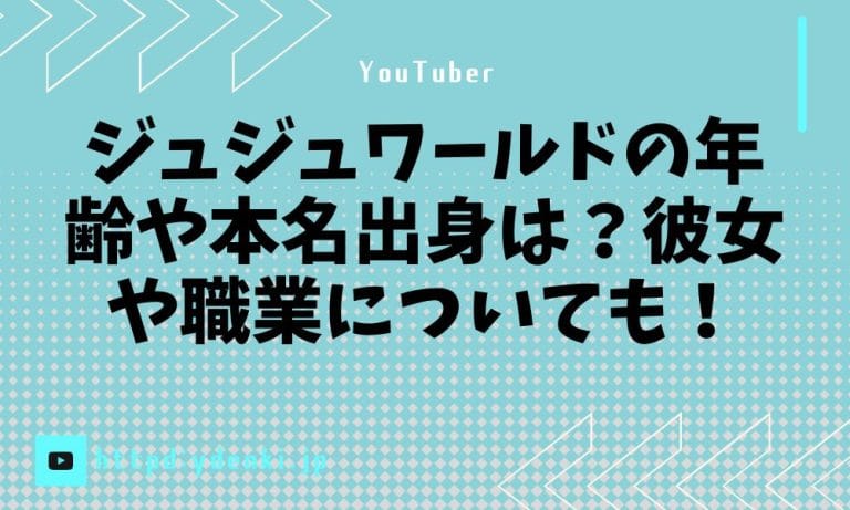ジュジュワールドの年齢や本名出身は？彼女や職業についても！ - からふるのおと
