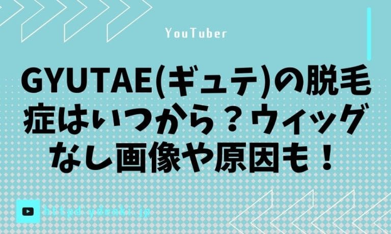 GYUTAE(ギュテ)の脱毛症はいつから？ウィッグなし画像や原因も！ - からふるのおと