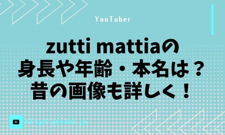 zutti mattiaの身長や年齢・本名は？昔の画像も詳しく！ - からふるのおと
