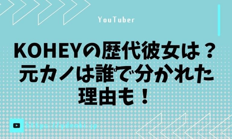 KOHEYの歴代彼女は？元カノは誰で分かれた理由も！ - からふるのおと