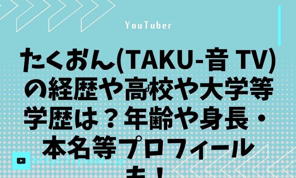 たくおん(TAKU-音 TV)の経歴や高校や大学等学歴は？年齢や身長・本名等プロフィールも！ - からふるのおと